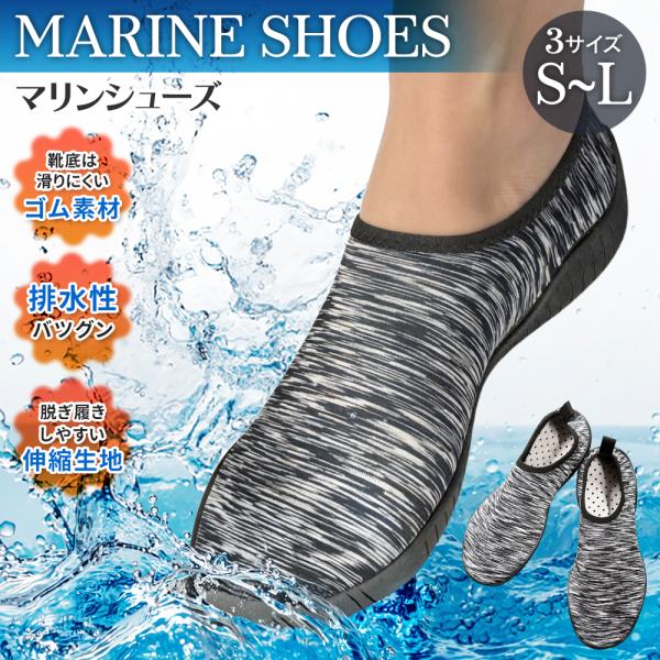 滑りにくく、脱げにくく、排水性抜群のマリンシューズS／M／L 選べる3サイズ！海水浴、川遊び、マリンスポーツの必需品！岩場での転倒、貝殻や小石でのケガから足を守る！●排水性・通気性に優れた素材●脱ぎ履きしやすく、フィット感・履き心地バツグン...