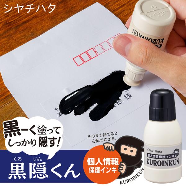 黒ーく塗って、しっかり隠す！布にも使える個人情報保護インキ「黒隠くん（くろいんくん）」名前書き・名前付けをサポートしてきたシヤチハタが、廃棄までサポート！そのまま捨てると心配な個人情報を「透けない黒インキ」がしっかり隠します。紙はもちろん布...
