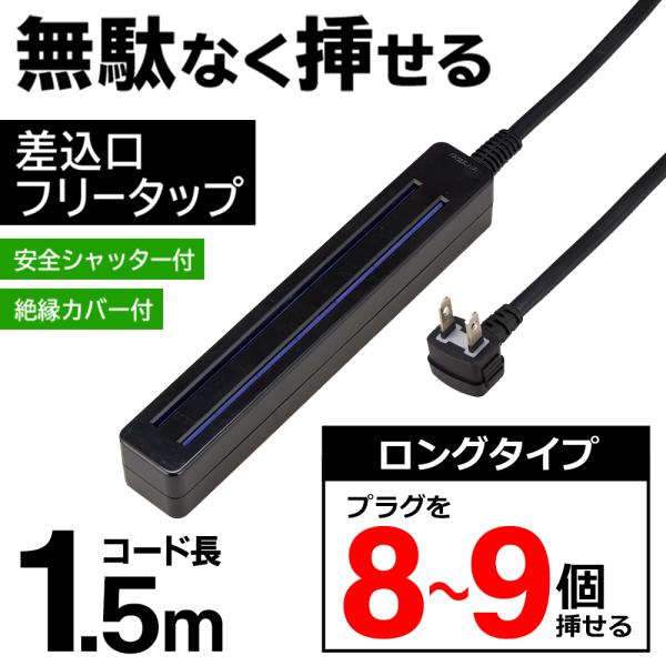 自由に、無駄なくプラグを挿せる！ホコリ＆トラッキング火災防止の安全シャッターつき。● 無駄なくプラグを挿せる● 自由にプラグを挿せる差込穴の仕切り無しタイプ● ホコリ防止＋トラッキング火災防止シャッター付き● コンセント口数 約8〜9口● ...