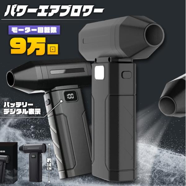 コンパクトながら強力な風を実現する電動エアダスター「60G」。小型ながらハイパワー 超強力風速 ターボブロワーバッテリー内蔵型コンパクトサイズのパワーエアブロワー【用途】掃除や洗車、火起こしなど様々な用途に手のひらサイズで、モーター回転数9...
