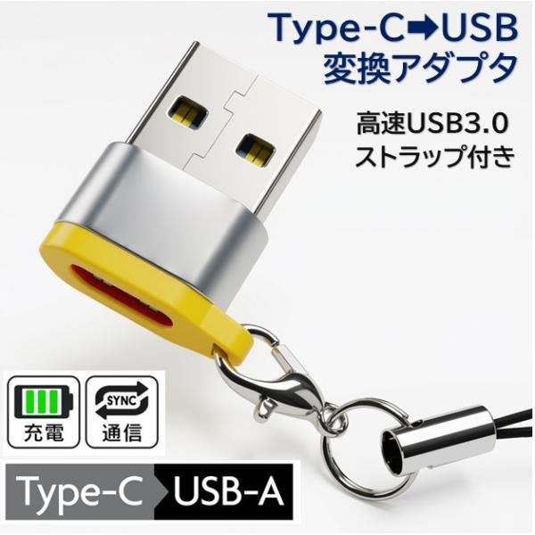 パソコンやUSB充電器のUSB-A(メス)端子をUSB Type-C(メス)に変換し、充電・データ転送が可能な変換アダプタType-Cインターフェースを備えたスマホ、タブレット、HDD、USBメモリ、その他のUSB機器と接続するときに活躍し...