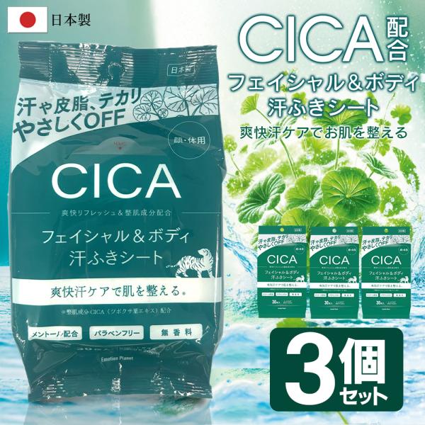 ★お得な3個セット★CICA 汗ふきシート 30枚入×3個大量90枚お肌を整えながら汗や皮脂、テカリをやさしく拭き取る！ フェイシャル＆ボディ用 年々暑さが厳しくなる夏をなんとか快適に過ごしたい。顔も体も拭ける大きめサイズのボディ＆フェイス...