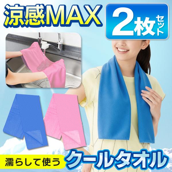 ★お得な2枚セット★水に濡らすだけ！冷たさ持続◎ひんやりパッドクールタオル何度も使えるエコな冷感タオル♪夏の暑さ対策にピッタリのクールタオルです。アウトドアなどの外出時にも最適！くり返し使えるので、ゴミが出ずエコ！高齢者からお子さんまで、年...