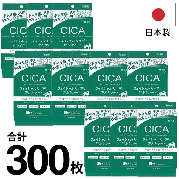 ★大量300枚セット★CICA 汗ふきシート 30枚入×10個お肌を整えながら汗や皮脂、テカリをやさしく拭き取る！ フェイシャル＆ボディ用 年々暑さが厳しくなる夏をなんとか快適に過ごしたい。顔も体も拭ける大きめサイズのボディ＆フェイスシート...