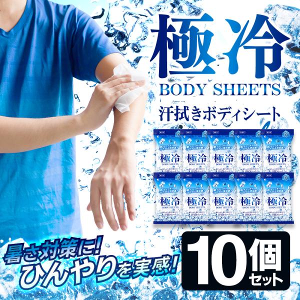 ★大量250枚セット★極冷汗拭きシート 25枚入×10個肌スーッキリ広がる清涼感！液たっぷり、厚手で乾きにくい汗拭きシート。●極冷×スキンケア冷たいだけじゃない！肌に優しい贅沢ボディシート強烈な爽快感をもたらすメントールで、火照った体を一瞬...