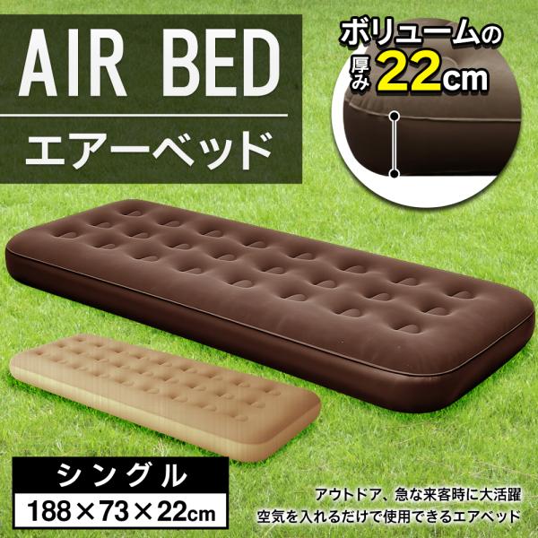 ＼耐荷重135kgの丈夫な作り！／電動ポンプ対応 エアーベッド シングルサイズ早い者勝ち！12個限定入荷です。アウトドア、急な来客時に大活躍！空気を入れるだけで使用できるエアベッド。上面はベロア調でなめらかな肌触り。アウトドアレジャーはもち...