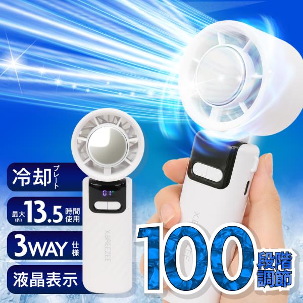 冷却プレート付きで肌に当ててひんやりクールダウン！風量100段階！冷却プレート付きハンディファン 風量・冷却モード・バッテリー残量がひと目でわかるデジタル液晶表示ハンディファン・首掛け扇風機・卓上扇風機として使える3WAY仕様！ ■風量10...