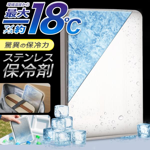 マイナス18度の衝撃！熱伝導の力で、鮮度・冷たさをキープ！ ステンレス製のプレートで、しっかりした冷却力を実現一般的なプラスチック製保冷剤をはるかに凌ぐ最大約-18度の圧倒的な保冷力。ランチバッグにも入る超コンパクト設計。長時間冷凍が持続、...
