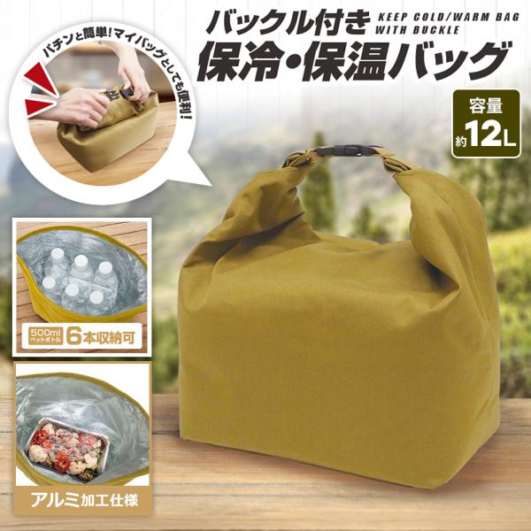 ＼コンパクトに見えて大容量12L！／500mlのペットボトルが6本入る！アウトドアから毎日のお買い物まで活躍！バックル付きアルミ保冷保温バッグ■保冷・保温対応長時間温度をしっかりキープ！■たっぷり入る大容量サイズ！500mlペットボトル6本...