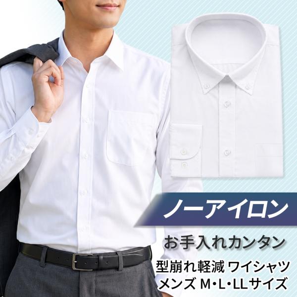 ノーアイロン ワイシャツM/L/LLサイズ使いやすい無地のベーシックなYシャツ。通学やビジネスに最適です。形態安定加工を施した、お手入れ簡単な長袖ワイシャツ。襟の先をボタンで留めるため襟立ちがよく、ノーネクタイでも立体的なＶゾーンを生み出し...