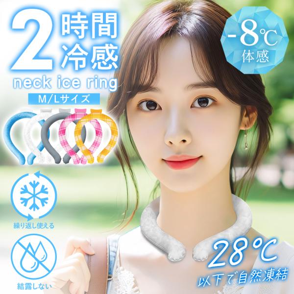 冷やすと固まる！首にかければヒンヤリ持続♪電気を使わないネッククーラー約28℃以下で自然凍結するPCM素材を使用。冷凍庫はもちろん、「水道水でも凍結」するので出先での再凍結も簡単です。氷のように冷たすぎず、素肌に直接触れても安全。マイルドな...