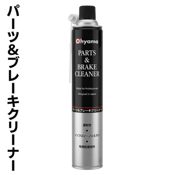 OHYAMAパーツ＆ブレーキクリーナー  自動車用ブレーキ装置や金属部品の洗浄に。ノンフロン・ノンエタン・有規則適用外  ブレーキ装置や金属部品に付着した油汚れや粉塵等の汚れを素早くきれいに取り除きます。速乾性に優れています。環境汚染の原因...