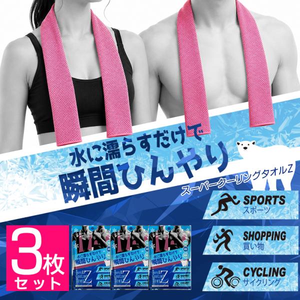 ★お得な3枚セット★水に濡らすだけ！冷たさ持続◎クールタオル水に濡らして軽く振るだけで、ひんやり感がよみがえる！何度も使えるエコな冷感タオル♪さらに、紫外線遮断率約98％・UPF50+で日差し対策にも！夏の暑さ対策にピッタリです。アウトドア...