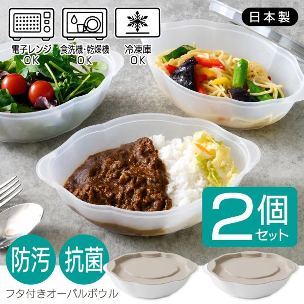 日本製 レンジ調理・冷凍保存フタ付きオーバルボウル ★2個セット★【保存×レンチン×映え食器】防汚クリンベル・抗菌バクテキラー配合防汚・抗菌仕様のフタ付オーバルボウル防汚剤クリンベル配合。抗菌剤バクテキラー配合。電子レンジ、食器洗浄機、食器...