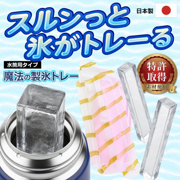 特許取得の高剥離PPを採用！魔法みたいにスルンっと氷がトレーる！  特許商品「丸善高剥離PPシート」を使用することで氷がスルンっとトレーる！魔法のような製氷トレーです。材質上、剥離性が高く、氷がくっつきません。冷凍庫でスタッキングOK！重ね...