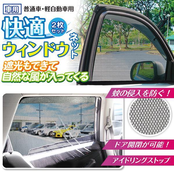 遮光もできて自然な風が入ってくる！快適ウインドウネット お得な2枚セット！車中泊・ドライブの休憩・ペットやお子様・防災グッズに。●ドアの開閉が可能ネットをつけたままドアを開閉できて便利！●虫・蚊の侵入を防ぐメッシュ素材で虫が車内に入ってくる...