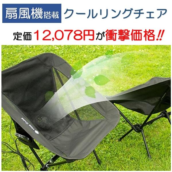 アウトドアブランド「Mag Cruise〜Lifestyle Concept〜」扇風機内蔵のアウトドアチェア「ひんやりクールチェア」国内500個限定発売！小型ファンを内蔵したチェアシート。腰の部分を中心に背面部を冷却することで、真夏でも快適...