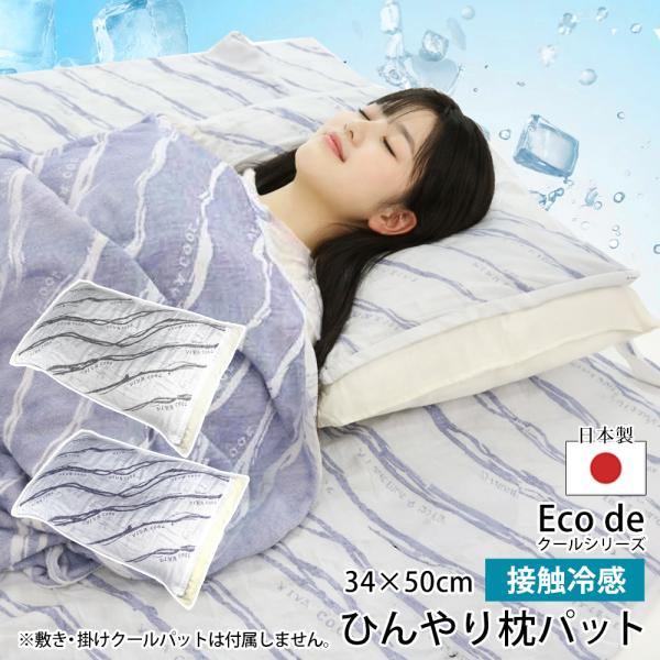冷感度 約3倍ひんやり枕カバーJOGAN 成願 Eco deシリーズ冷感度約3倍で超ひんやり！洗濯機で洗えていつも清潔！■ひんやり快適な接触冷感素材特殊なクール糸を使用した接触冷感素材。表面に触れた瞬間にひんやりとした心地よさを感じられ、暑...