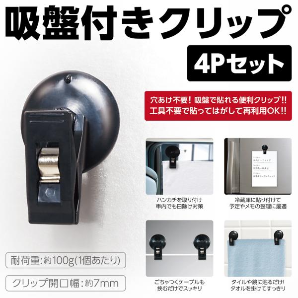吸盤付きクリップ4個入り穴あけ不要！吸盤で簡単取り付け！整理整頓に便利！●吸盤で簡単設置ガラスやタイルなどの平らな面に吸盤で取り付けるだけ。穴あけ不要で手軽に設置できます。●使い方はアイデア次第メモやレシピ、写真、タオル、ケーブルなどをしっ...
