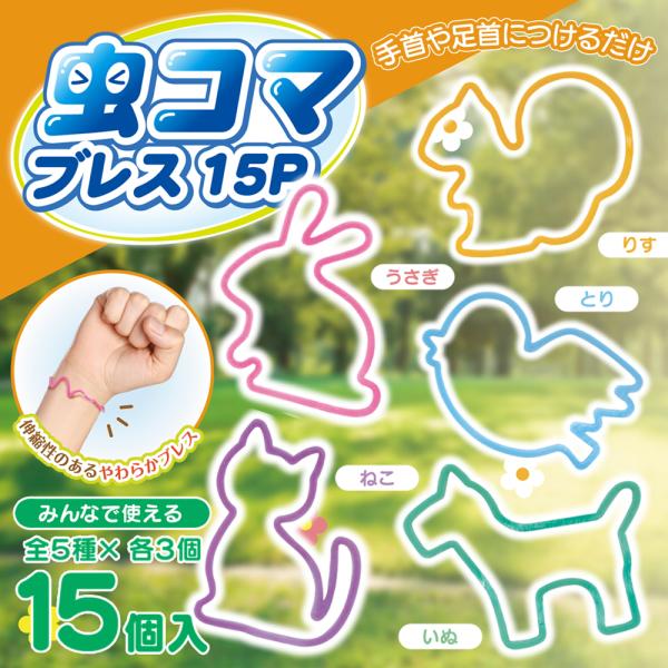 植物由来成分の優しさで虫対策！お出かけが楽しくなるかわいい動物ブレス  ＼手首や足首につけるだけ！／伸縮性のあるやわらかブレスで快適！虫コマブレス15P動物型で楽しく虫対策ができる、柔らかいブレスレット。虫の嫌がる植物由来成分を使用、ディー...
