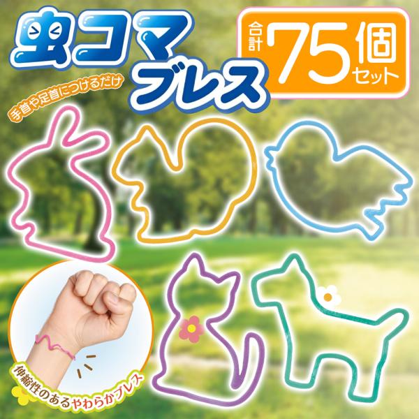 ★大量75個セット★15個入×5袋=合計75個植物由来成分の優しさで虫対策！お出かけが楽しくなるかわいい動物ブレス  動物型で楽しく虫対策ができる、伸縮性のあるソフトブレスレット。手首や足首につけるだけ！◎かわいい5種類の動物のかたち♪◎1...