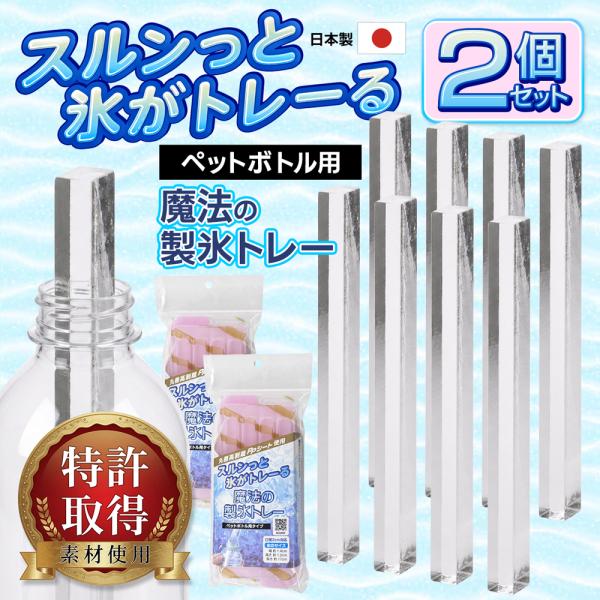 ★お得な2個セット★特許取得の高剥離PPを採用！魔法みたいにスルンっと氷がトレーる！ 材質上、剥離性が高く、氷がくっつきません。ペットボトルのような直径わずか2cmの狭い飲み口にも、スマートな極細氷なら驚くほどすんなり入ります。冷凍庫でスタ...