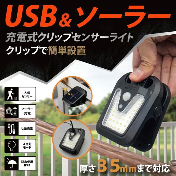 クリップタイプで手軽にどこでも設置！ USB×ソーラー 2WAY充電式挟むセンサーライト ■ソーラー×USBの2WAY充電日中は太陽光でエコに自動充電。急ぎの時はUSBでサクッと充電完了。■工具いらず！挟むだけの強力クリップベランダの柵、お...