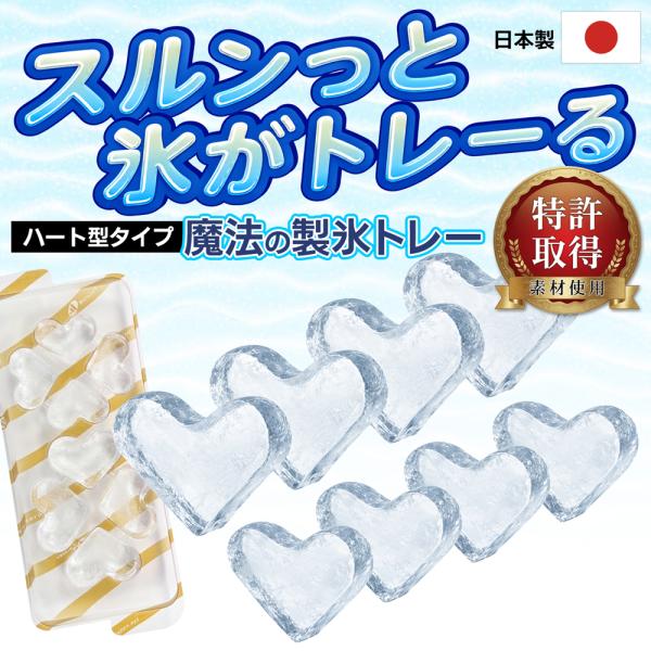 特許取得の高剥離PPを採用！魔法みたいにスルンっと氷がトレーる！ 材質上、剥離性が高く、氷がくっつきません。かわいいハート型の氷ができます♪冷凍庫でスタッキングOK！重ねて冷凍・保管ができます。製氷できる氷のサイズハート大：約4.5×3.5...