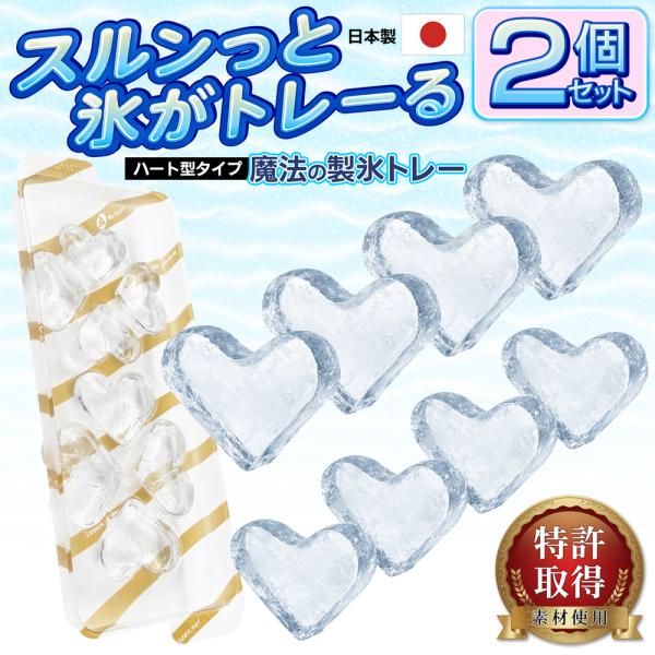 ★お得な2個セット★特許取得の高剥離PPを採用！魔法みたいにスルンっと氷がトレーる！ 材質上、剥離性が高く、氷がくっつきません。かわいいハート型の氷ができます♪冷凍庫でスタッキングOK！重ねて冷凍・保管ができます。製氷できる氷のサイズハート...