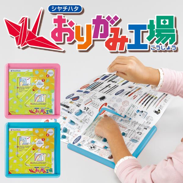 不要な紙が、あっという間に折り紙に！お気に入りの包装紙やチラシの柄を活かして、作品づくりが楽しめます！  ご家庭にあるチラシや包装紙などを、簡単に正方形のおりがみにできる「おりがみ工場」。紙を本体にセットし、プレートをゆっくり斜めにスライド...