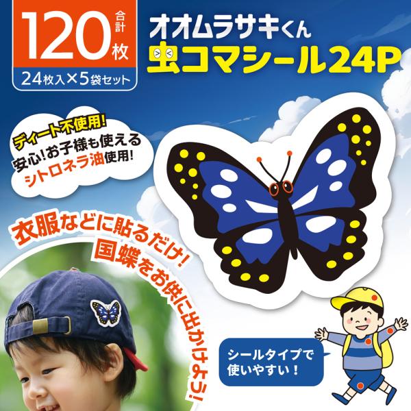 ★大量120枚セット★着ている服や持ち物に貼るだけで虫対策！たっぷり使える24枚入×5袋！ オオムラサキくん 虫コマシール衣服などに貼るだけ！夏の敵はオオムラサキくんにおまかせ！かわいい蝶のシールで貼るだけ虫対策！■貼るだけで虫対策！■ディ...