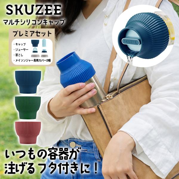 いつもの飲料容器がフタ付きに！そそげる・こぼれないマルチシリコンキャップいろいろな飲料容器にフィット！そそげる・こぼれないシリコンキャップSKUZEEジューサー・茶こし アタッチメントが付属したプレミアセット！● タンブラーやボトル、マグ、...