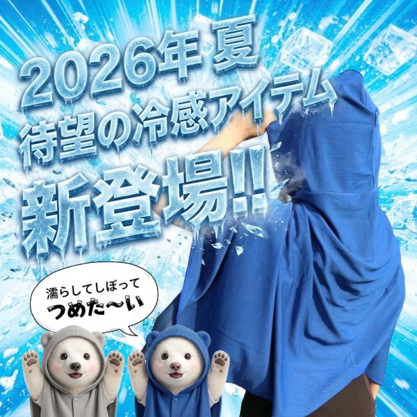 夏に嬉しいひんやりＷ冷感タイプ着た瞬間から ひやっと冷感！（接触冷感）さらに濡らして超クールダウン極冷体感！◇水に濡らして絞って振ることで冷却効果を発揮するクーラーポンチョ。◇接触冷感で暑い時もひんやり！◇頭部と全身をカバーするフード付きの...