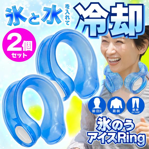 男女兼用 フリーサイズアイシング氷のうリング2個セット  ◆お得な2個セット◆氷と水を入れるだけでヒンヤリが続く！首や手足、目元などすぐ冷却できます！ 氷や水を入れて、首にかけるだけ！ひんやり気持ちいい〜♪一気にクールダウン！さらには肩や腕...
