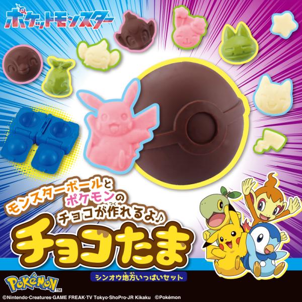 みんな大好き♪ポケモンのキャラクターチョコを作ろう！ チョコたま ポケットモンスターシンオウ地方いっぱいセットモンスターボール型のチョコとシンオウ地方のポケモンたちのチョコが簡単に作るこのできるキットです。モンスターボール型に作ったチョコの...