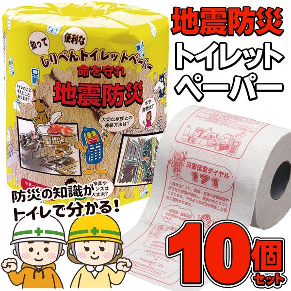 ★お得な10個セット★毎日目にすることで地震防災について学べる「啓発系トイレットペーパー」！いざという時に役立つ知識満載！地震防災にまつわる知識をプリントしたトイレットペーパーです。トイレットペーパーは毎日目にするもの。日々、使用していただ...