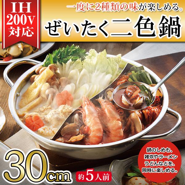 仕切りがついて2種類の味が一つの鍋で楽しめる二色鍋 ♪ワイワイ食べれる約5人前サイズ！■鍋パーティがもっと楽しくなる！2つの味が同時に作れるので、好みが違う人が集まっても存分に鍋を楽しめる！鍋のシメも、雑炊・ラーメン・うどん等を2種類同時に...