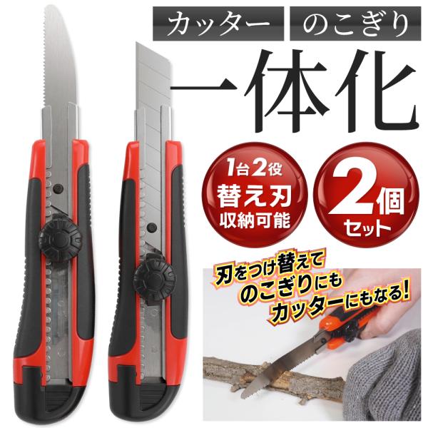 ★お得な2本セット★1本2役！ 替え刃付きのこぎり＆カッター  DIYからゴミ出しまで！木材もプラもサクサク！これ1本で家中の「切りたい」を解決！  1本でのこぎり・カッターの2WAY仕様のこぎりとカッターの2種類の刃を備えた便利な2WAY...