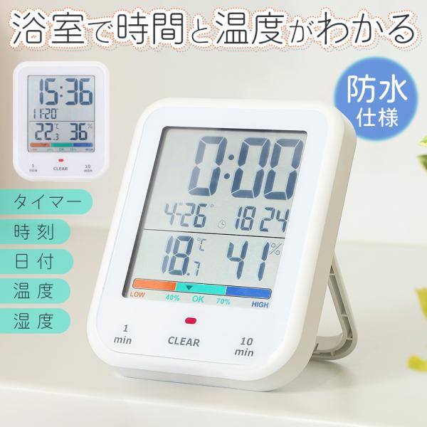 タイマー付き 防水仕様デジタル温湿度計■ 日時・温度・湿度をひと目で確認時計・温度計・湿度計をこれ1台で確認！毎日の健康管理や室内環境の目安として活躍♪■ 浴室で安心して使える、生活防水仕様IP65相当の生活防水設計。水はねや湿気の多い浴室...