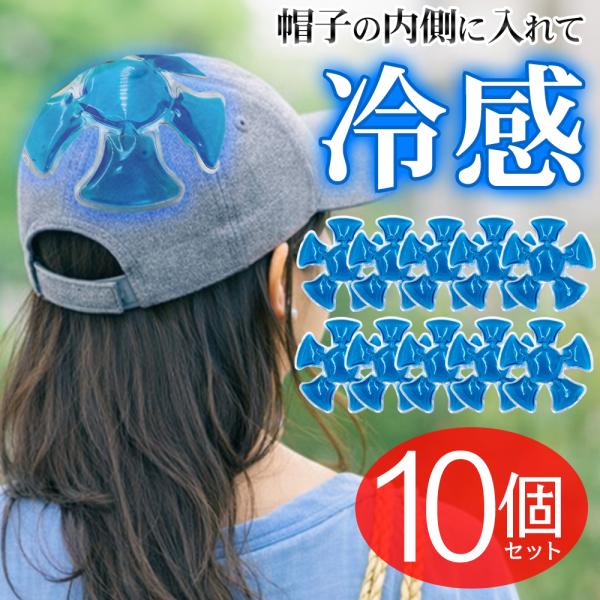 ★お得な10個セット★頭部もしっかり暑さ対策！帽子やヘルメットの内側にセットしてかぶるだけでクールダウン！夏場の帽子の中を快適に保ちます。暑い時季の農作業や工事などの現場仕事、自転車移動のシーンなどで大活躍！繰り返し使用できるのでエコで経済...