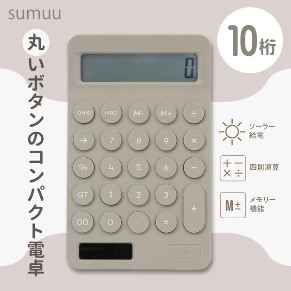 丸いボタンの10桁電卓コンパクト電卓すっきり薄型＆軽量コンパクト設計かさばらないスリムボディなので、バッグのポケットに入れてもすっきり。学校、オフィス、カフェでの勉強など、どこへでもスマートに持ち運べます。お部屋やデスクに映えるおしゃれなデ...