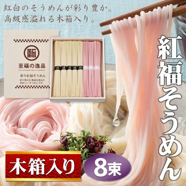 至福の逸品彩り紅福そうめん 8束入紅白のそうめん8束が高級感のある木箱に贅沢に詰まった、彩り豊かな逸品です。風味豊かな紅福そうめんは、独自の製法で丹精込めて作られています。一束ずつ丁寧に仕上げたそうめんは、食感と風味にこだわり抜いた逸品です...
