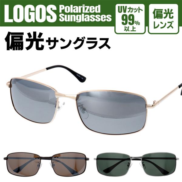 視界爽快！偏光レンズ採用！クリアな視界を確保し、目に優しい！世界ブランドLOGOS（ロゴス） 偏光サングラスが激安！！【LOGOS仕様】性別問わず似合う偏光サングラスです。大手アウトドアブランドLogos（ロゴス）の偏光サングラス！■偏光機...