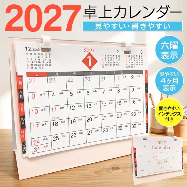 今年もやります！！毎年早めに完売してしまう大人気カレンダー新発売見やすい！使いやすい！スケジュールを書き込める便利なカレンダー表紙は2027年の干支、ひつじ（未）のイラスト！インデックスが付いて使いやすい☆実用性が高く、手軽なサイズ！オフィ...