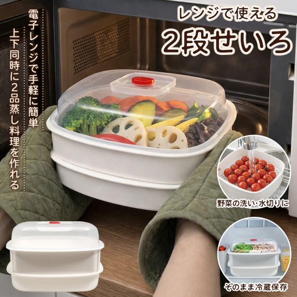 上下同時にふっくら美味しい蒸し料理♪水と食材を入れるだけの簡単調理！  レンジで使える2段せいろ食材と水を入れてレンジでチンするだけ！電子レンジで簡単に、2段まとめてふっくら蒸し調理ができるスチーマーです。上下同時に野菜やお惣菜・おかずをし...