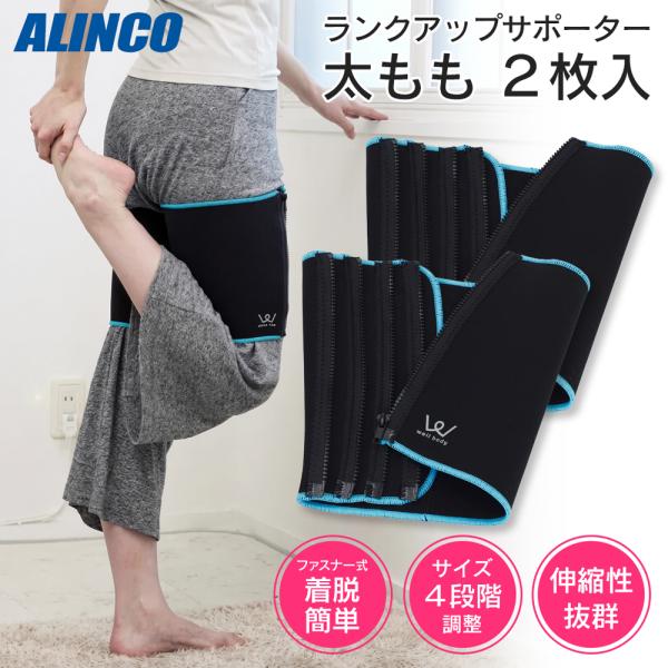 太ももをしっかり包み込む4段階調節式サポーターウォーキングや日常の家事に。 ALINCO アルインコランクアップサポーター 太もも 2枚入りセット太ももに巻いてファスナーを閉めるだけ。サイズに合わせて4段階に調節できる、使いやすいサポーター...