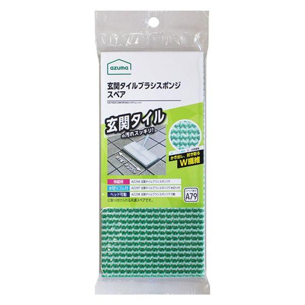 洗剤いらずブラシ 水で濡らしてこするだけ !「AZ294玄関玄関タイルブラシスポンジF」「AZ297玄関タイルブラシスポンジF水切り付」「AZ298玄関タイルブラシスポンジF可動」の専用取り替えスポンジです。玄関タイルや外壁を力を入れてゴシ...