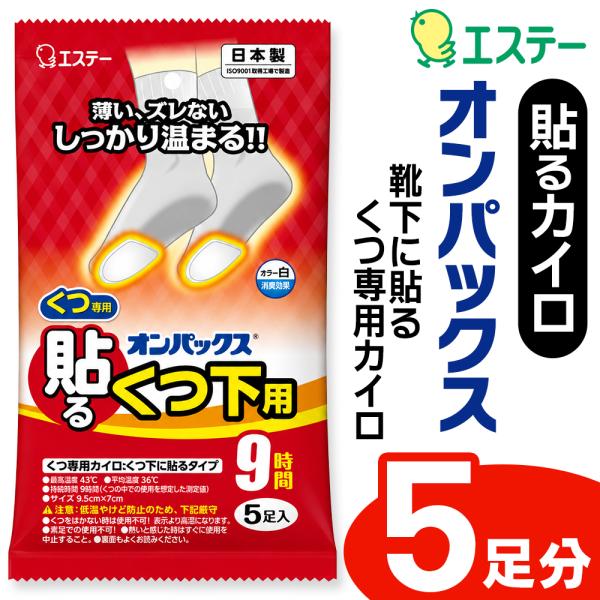 くつ下のつま先に貼るだけで、足もとをしっかり温めます。安定した温感が9時間持続します。薄型の貼るタイプなので、ズレずにフィットし、違和感が少なく使用できます。消臭効果で靴の中のニオイを抑えます。靴下に貼って、冷える足元からしっかり温める！く...