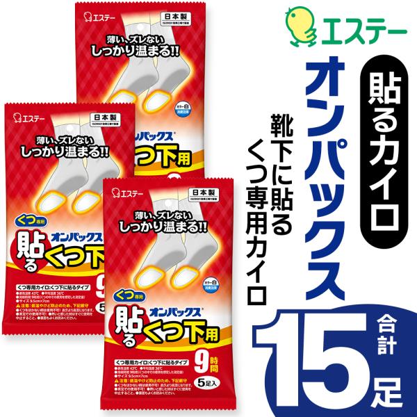 ★お得な15足セット★くつ下のつま先に貼るだけで、足もとをしっかり温めます。安定した温感が9時間持続します。薄型の貼るタイプなので、ズレずにフィットし、違和感が少なく使用できます。消臭効果で靴の中のニオイを抑えます。靴下に貼って、冷える足元...