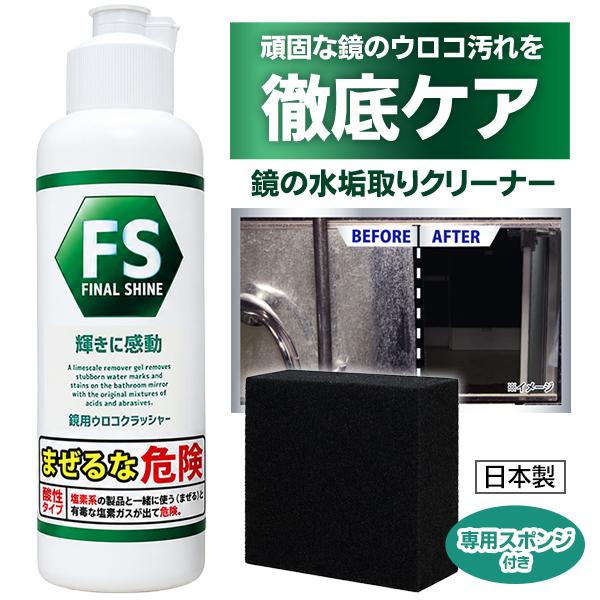 頑固な鏡のウロコ汚れを徹底ケア！鏡用水垢磨き剤+専用スポンジ付き研磨剤と有機酸の力で鏡本来のクリアな輝きを取り戻します！  浴室の鏡についた頑固なウロコ汚れに！浴室や洗面所の鏡に付着した水垢・ウロコ汚れを除去するための鏡専用クリーナーです。...